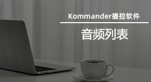 教程视频_Kommander